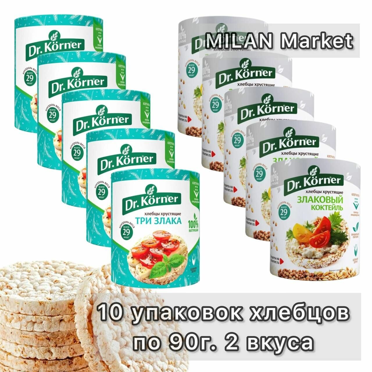 Хлебцы Dr. Korner 10 упаковок по 90 г. 2 вида для всех любителей хрустящих перекусов