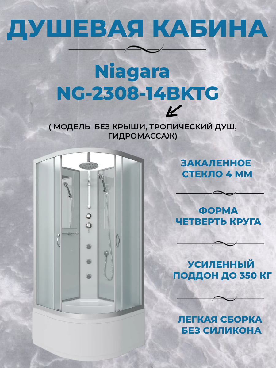Душевая кабина Niagara NG-2308-14BKTG
