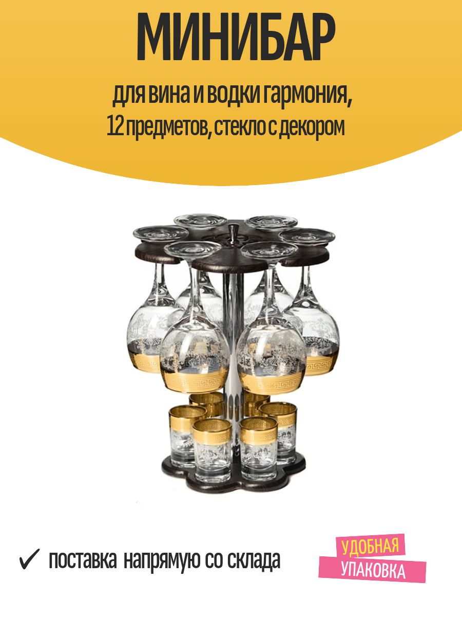 Минибар для вина и водки гармония, 12 предметов, стекло с декором