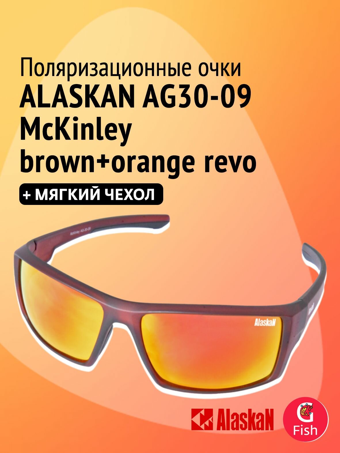 Поляризационные очки Alaskan AG30-09 McKinley brown-orange revo, для водителя, рыбака, спортсменов
