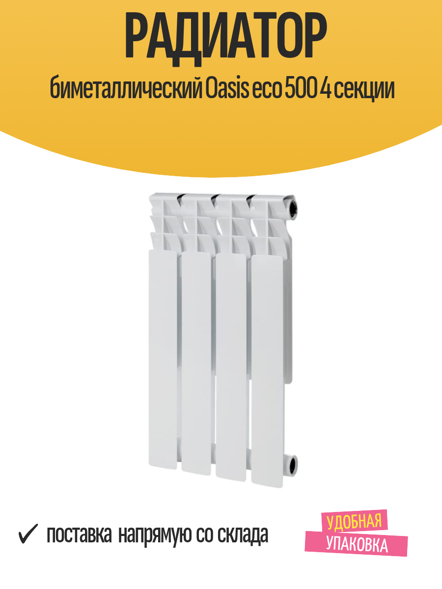 Радиатор биметаллический Oasis eco 500 4 секции
