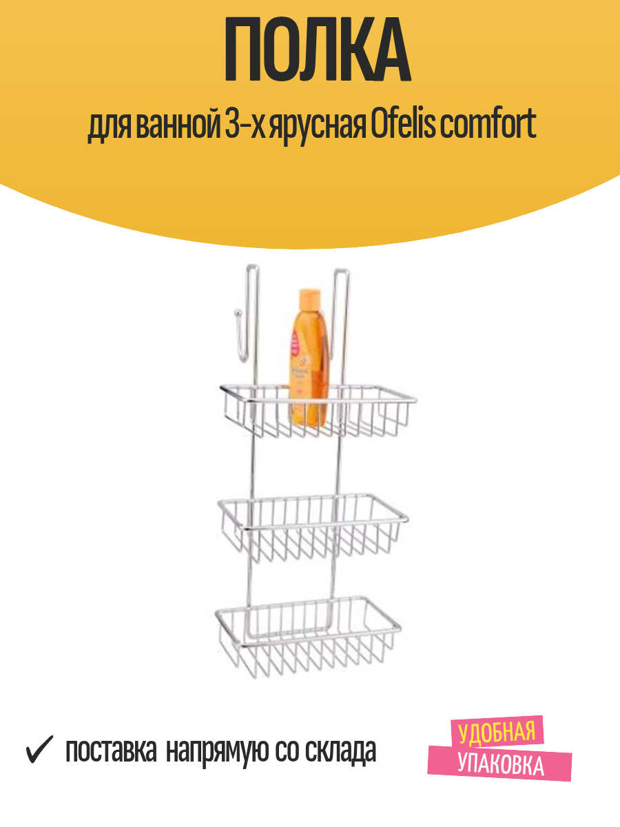 Полка для ванной 3-х ярусная Ofelis comfort