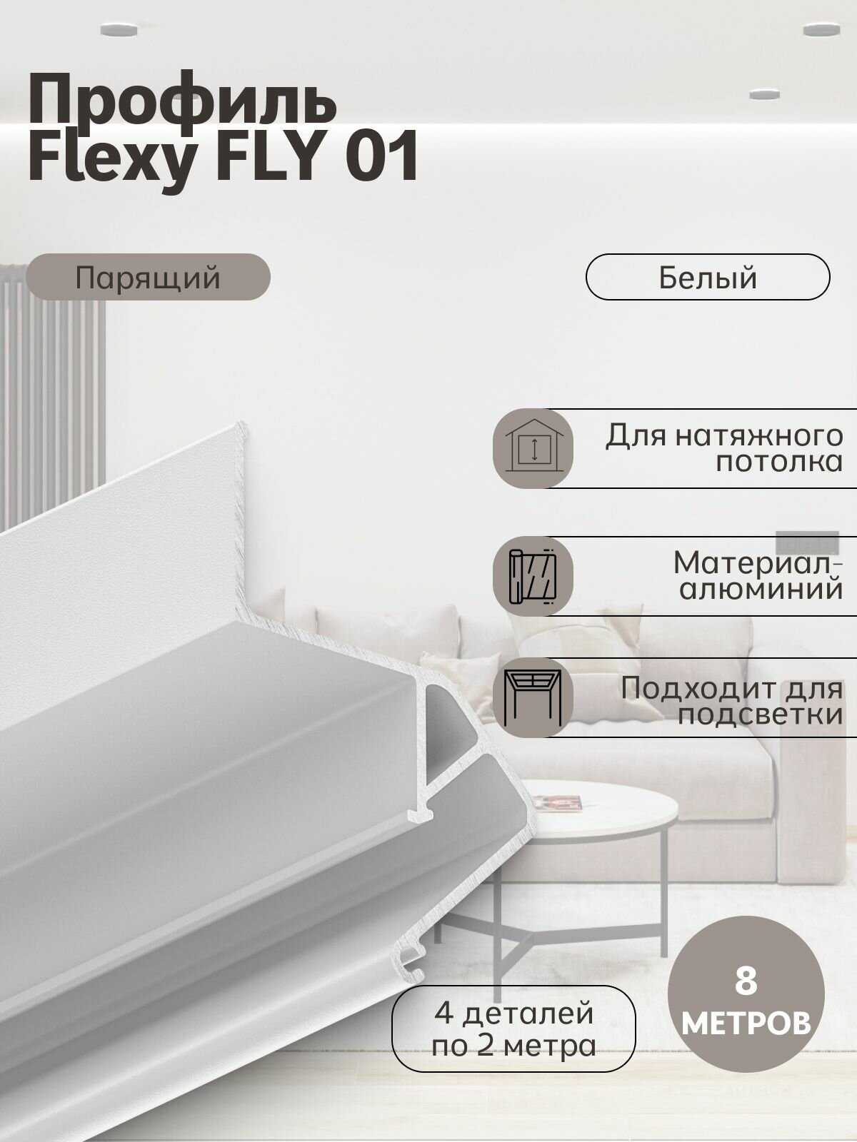 Профиль Flexy FLY 01 Парящий, белый (8м)
