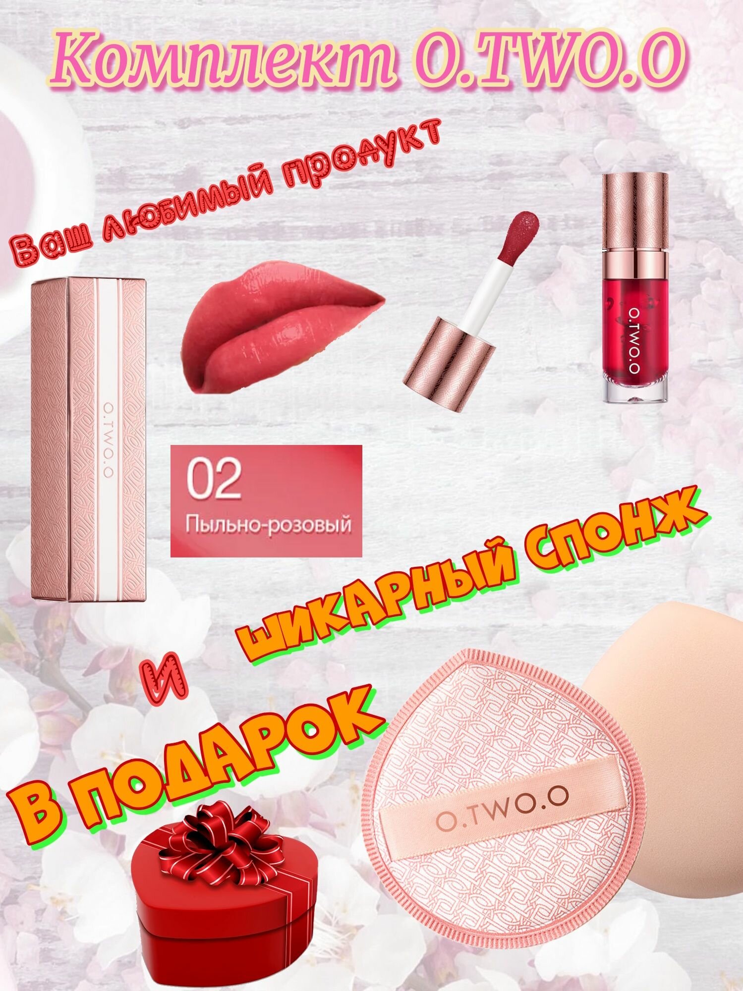 Набор O.TWO.O: Тинт для губ и щек, тон 02(Пыльно-Розовый),10гр + спонж в подарок.
