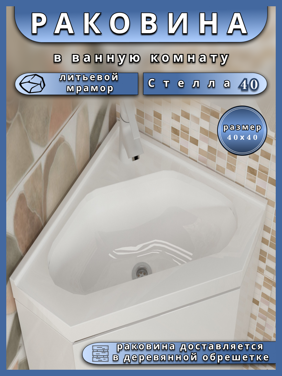 Раковина мебельная в ванную комнату "Стелла 40 угловая", накладная, белая