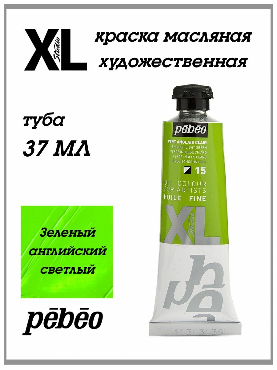 PEBEO XL краска масляная художественная, тонкотертая 37 мл, Зеленый английский светлый 937015