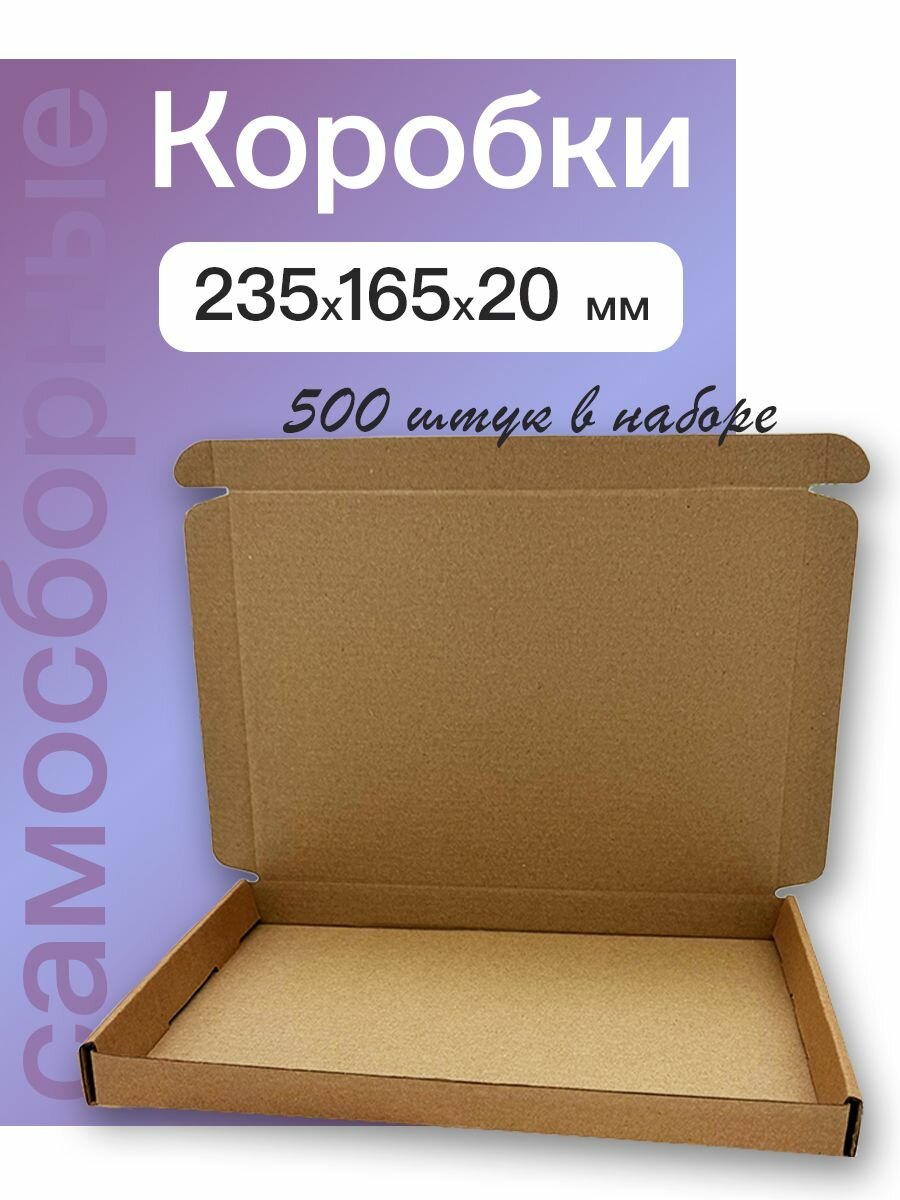 Картонные коробки самосборные 235х165х20 мм