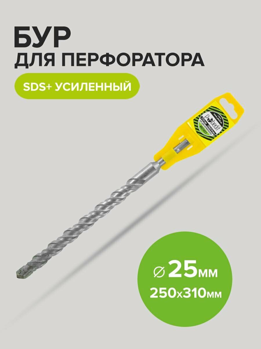 Бур для перфоратора по бетону SDS+ 25 х 250/310 мм усиленный Pobedit