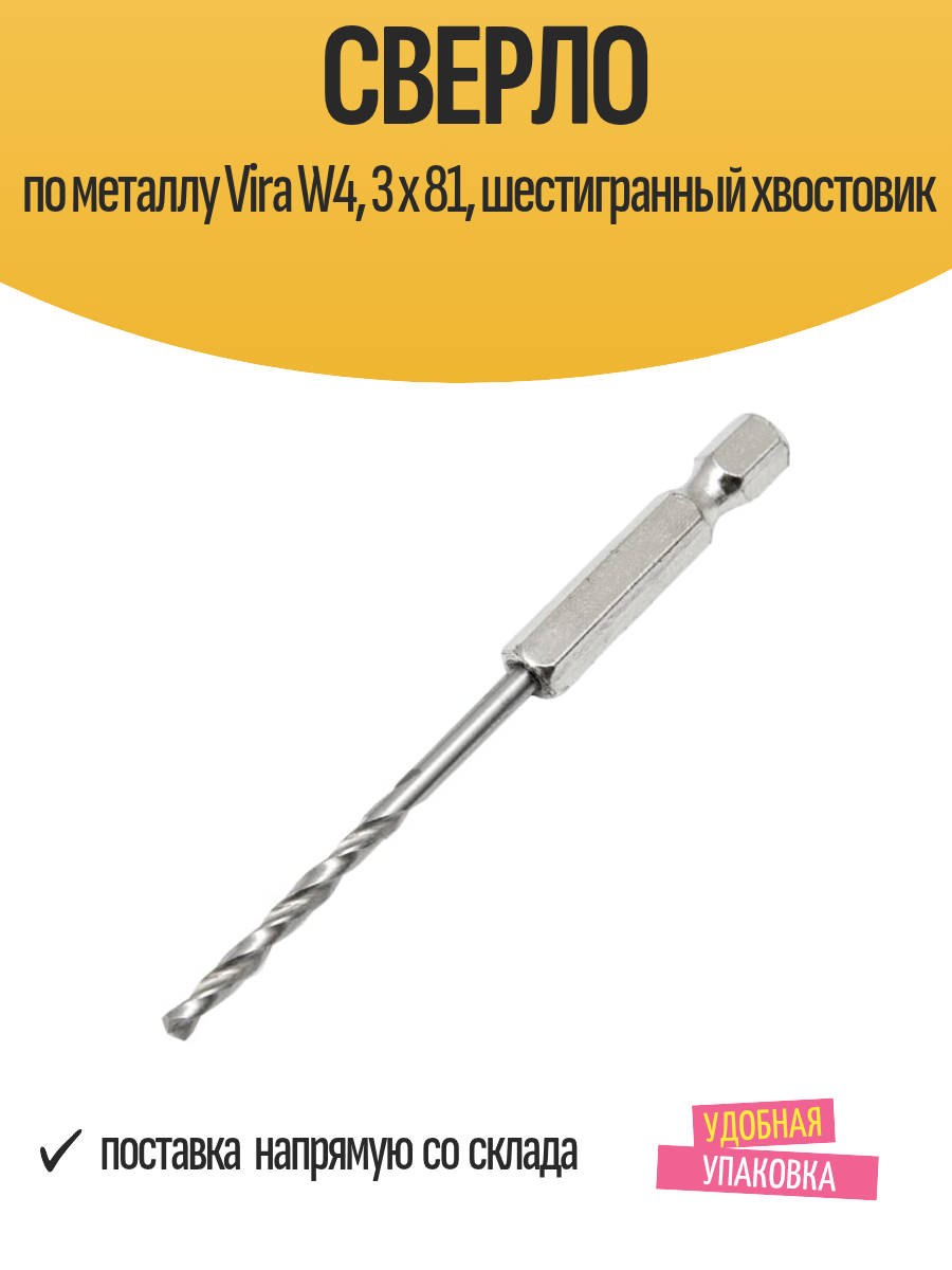 Сверло по металлу Virа W4, 3 х 81, шестигранный хвостовик
