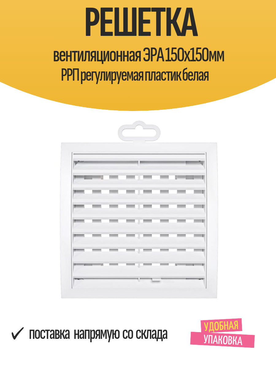 Решетка вентиляционная ЭРА 150х150мм РРП регулируемая пластик белая