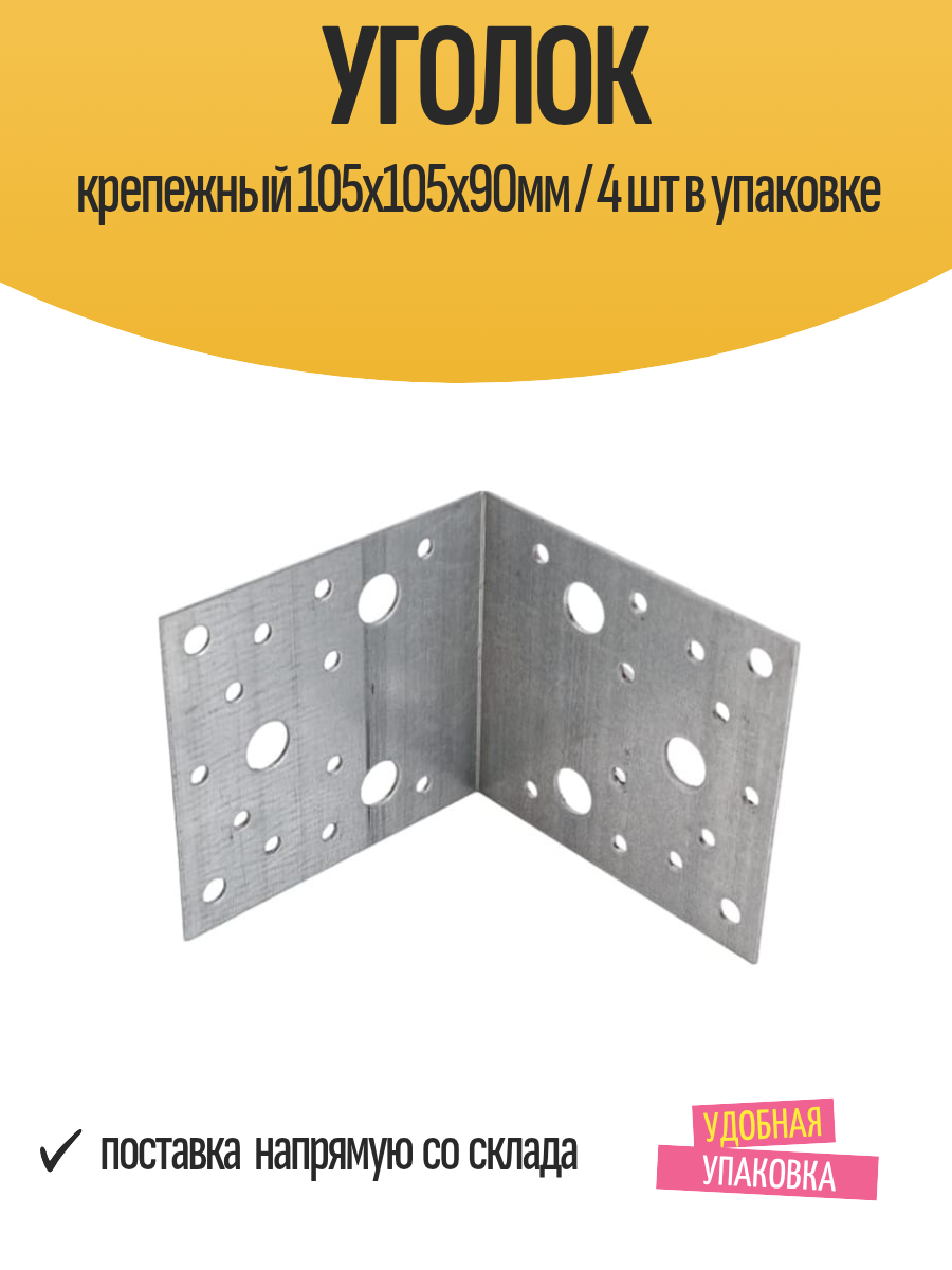 Уголок крепежный 105х105х90мм перфорированный / 4 шт в упаковке