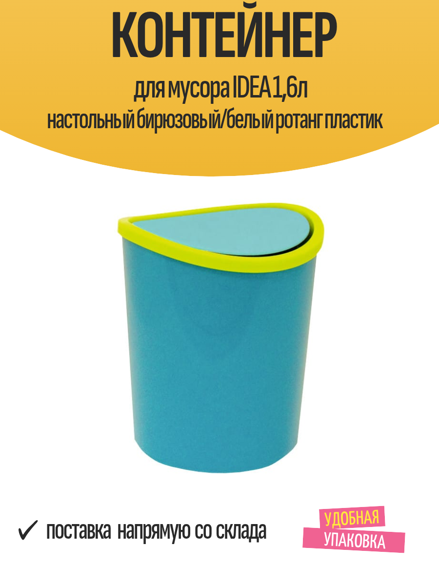 Контейнер для мусора IDEA 1,6л настольный бирюзовый/белый ротанг пластик