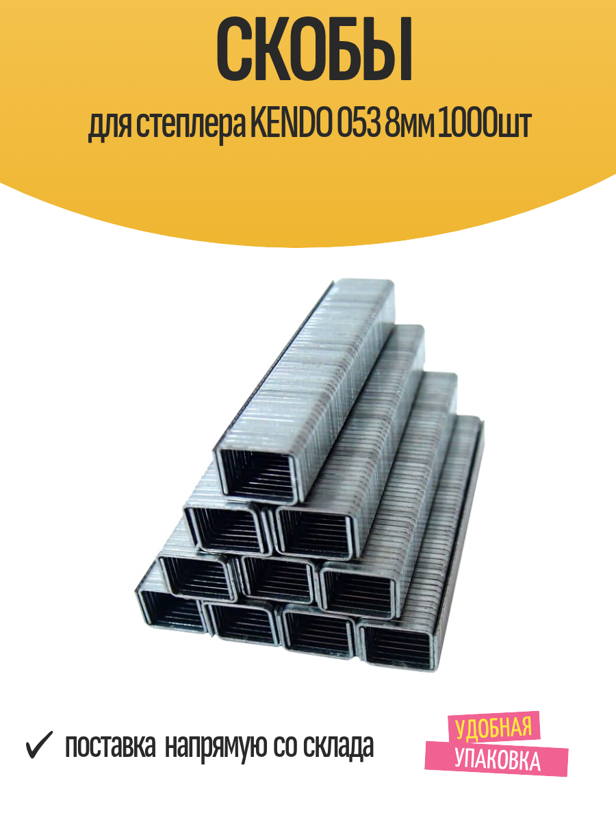 Скобы для степлера KENDO 053 8мм 1000шт