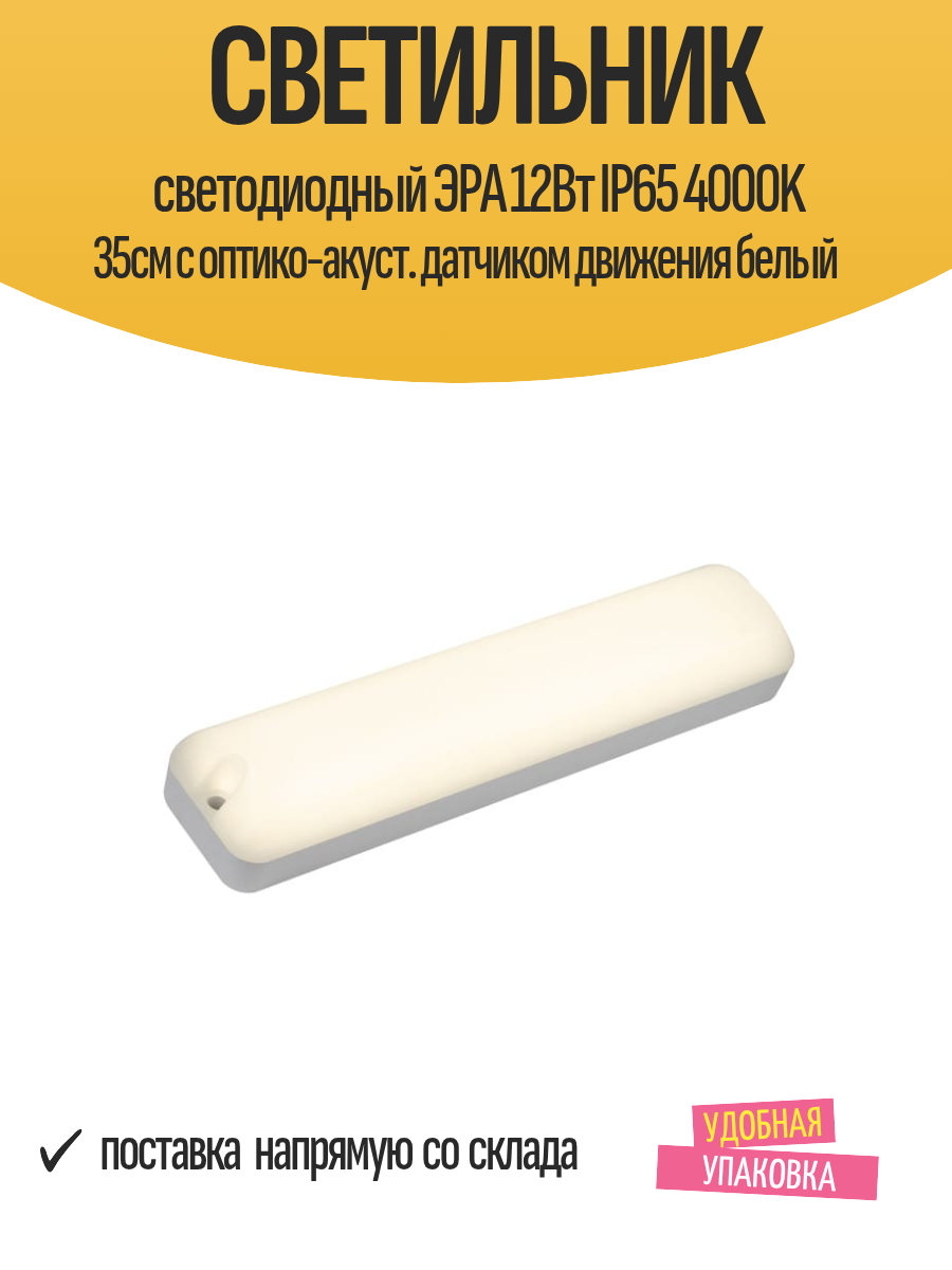Светильник светодиодный ЭРА 12Вт IP65 4000K 35см с оптико-акуст. датчиком движения белый