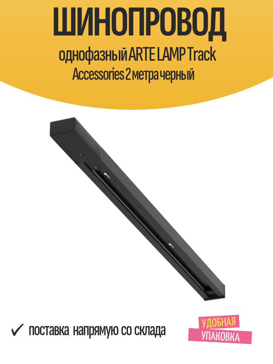 Шинопровод однофазный ARTE LAMP Track Accessories 2 метра черный