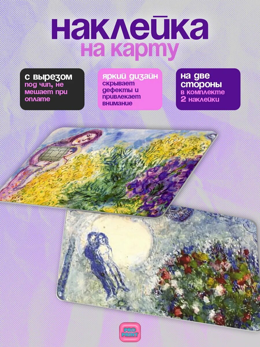 Наклейки на карту банковскую Марк Шагал картины цветы