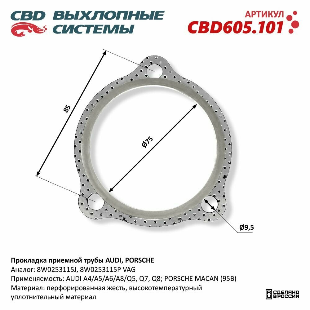 Прокладка приемной трубы AUDI, PORSCHE. CBD605.101
