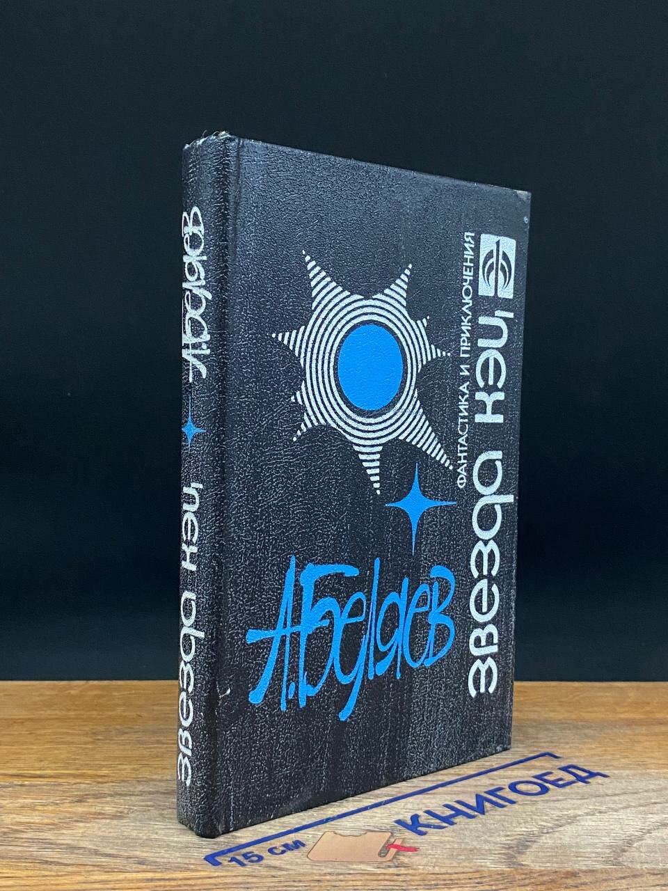 Книга. Звезда Кэц 1993 (2044649774074)