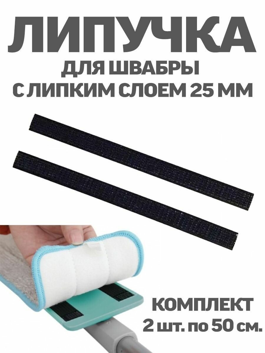 Липучка Шоп Насадка на швабру "липучки самоклеящиеся"=v=