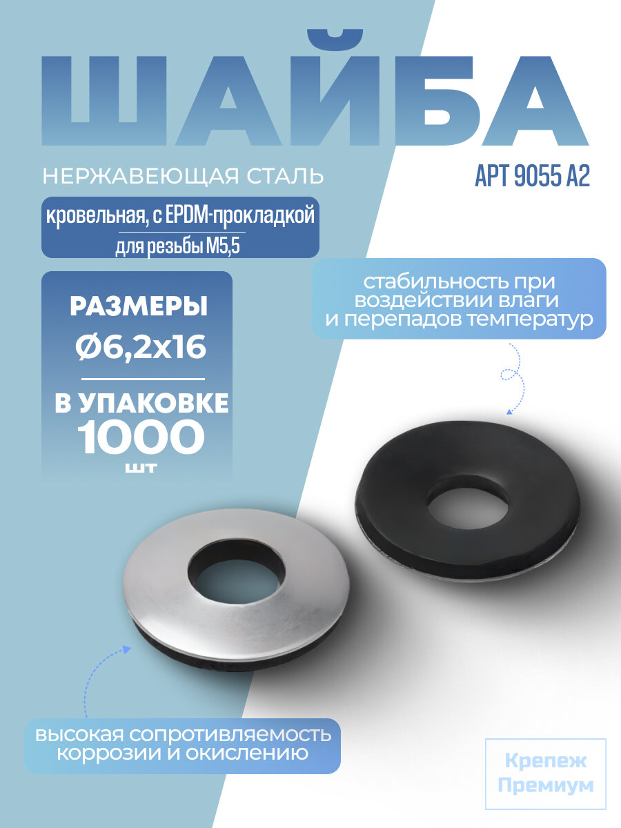Шайба кровельная АРТ 9055 А2 6,2х16 с EPDM-прокладкой в упак 1000 шт