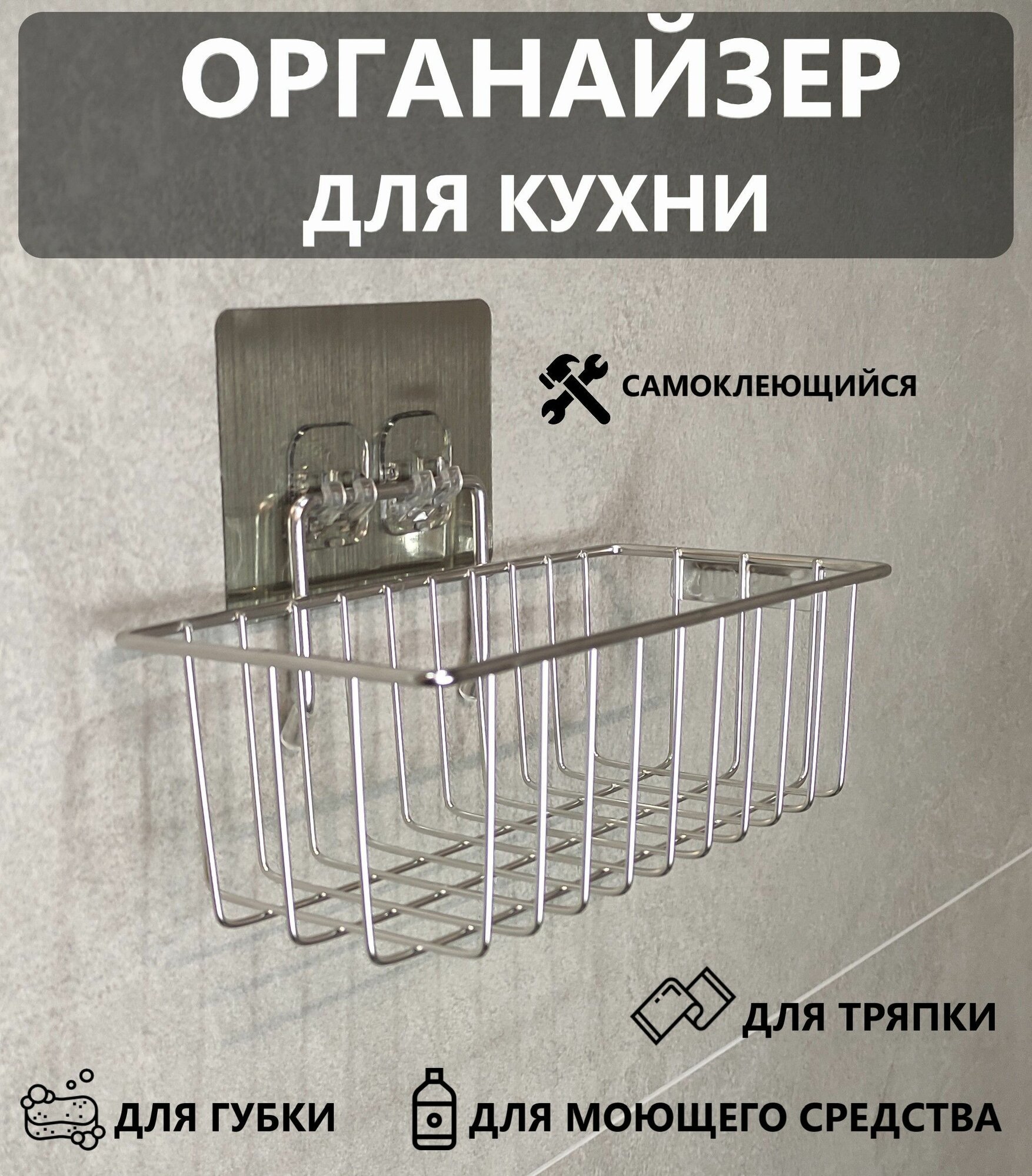 Настенный самоклеящийся органайзер для кухни на мойку, держатель для губок, мыла и моющих средств, полка для хранения кухонной утвари