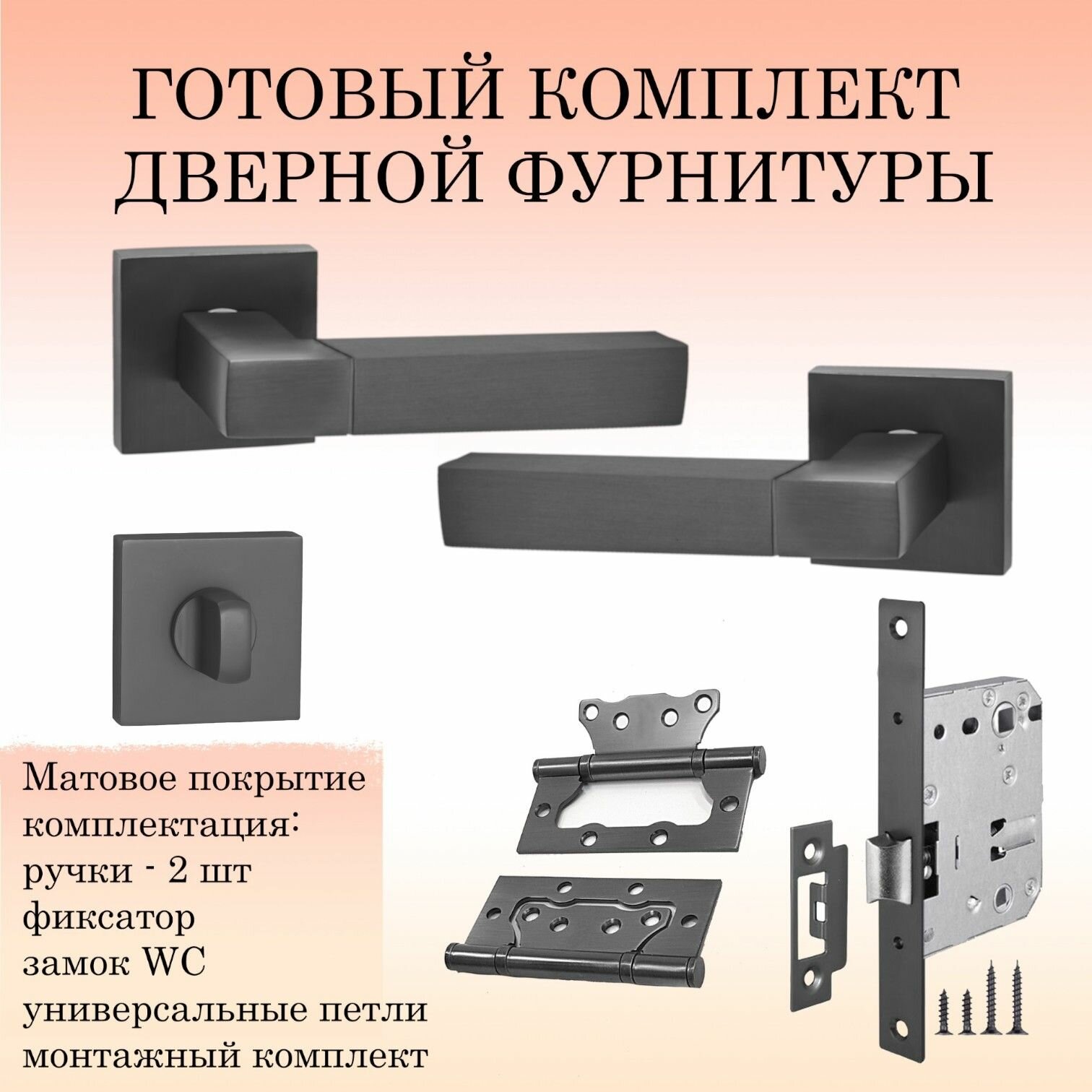 Ручка дверная межкомнатная Renz INDH_51-03_MBN_WC, матовый черный никель (ручка + замок WC + 2 петли без врезки + завертка)