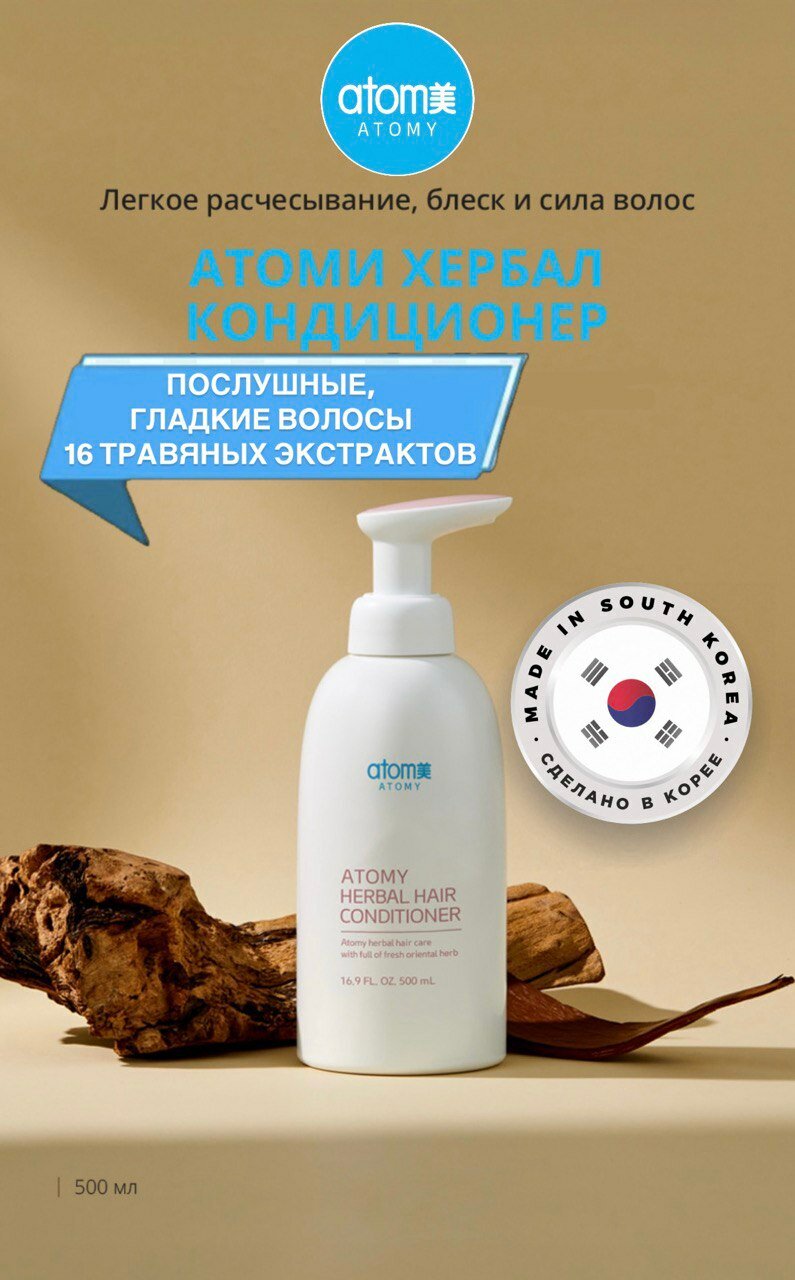 Кондиционер для волос Атоми/Atomy Herbal Conditioner, для всех типов волос, 500 мл
