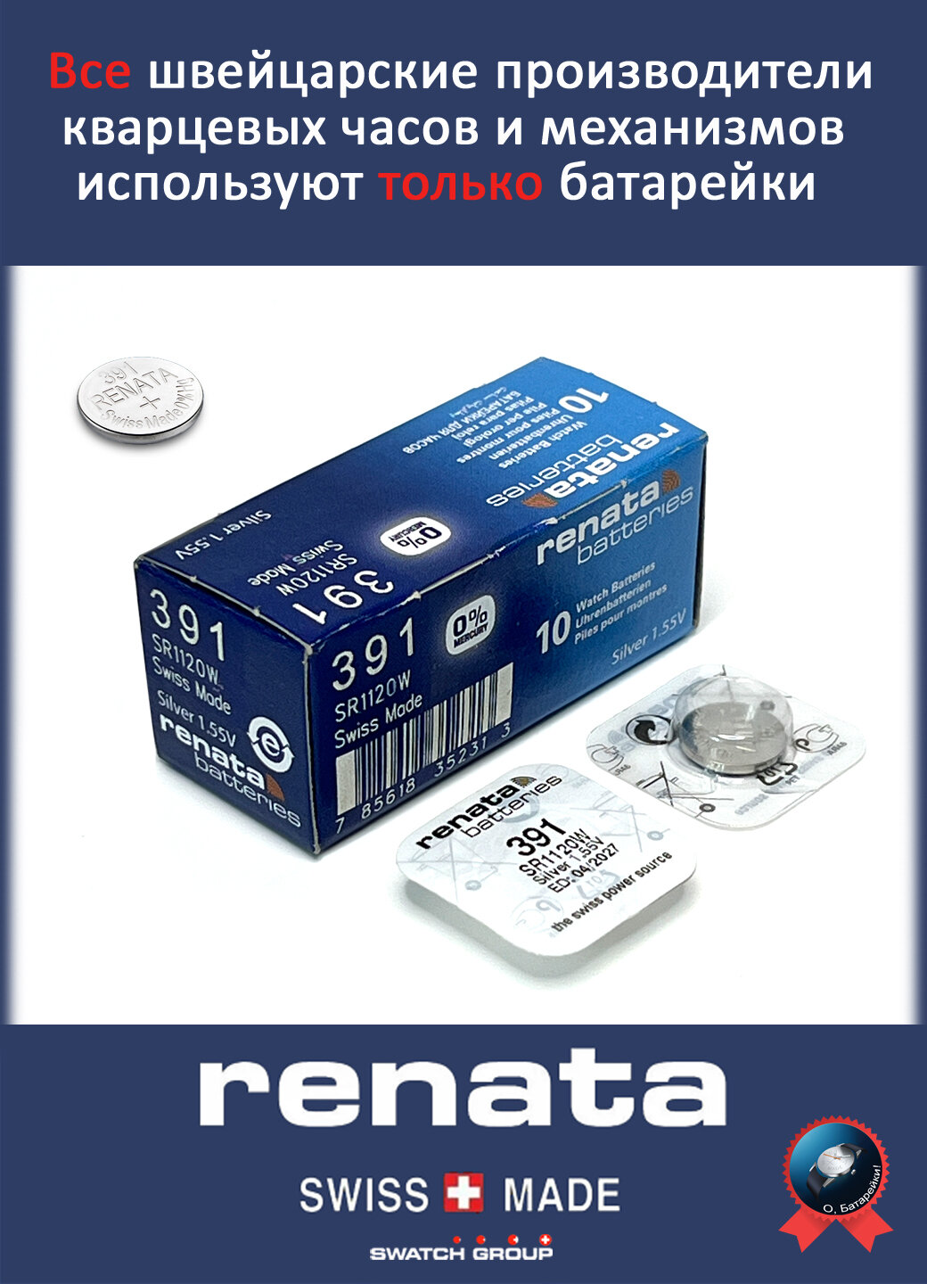 Элемент питания RENATA 391/SR1120W BOX 1,55v, оксид-серебряный для часовых механизмов, BL1/1шт.