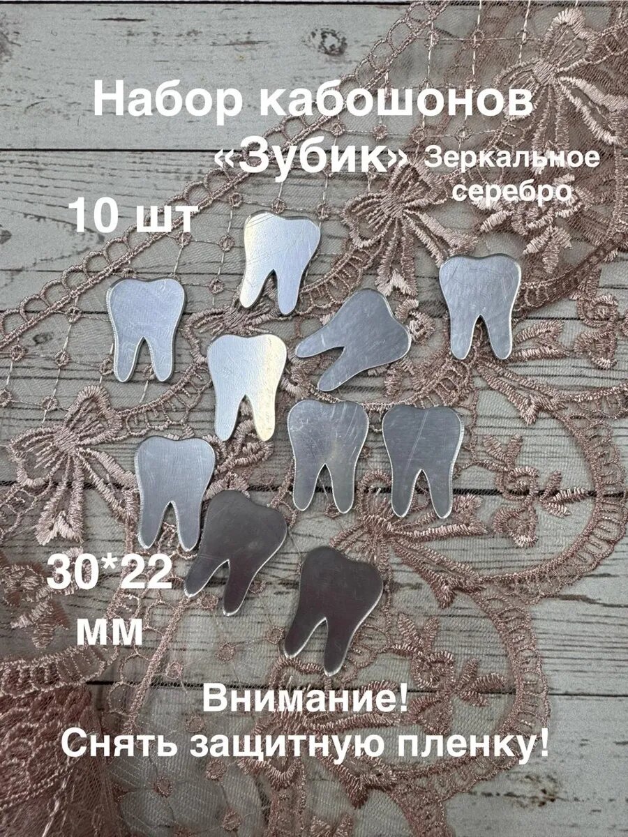 Кабошон Зубик зеркальный акрил