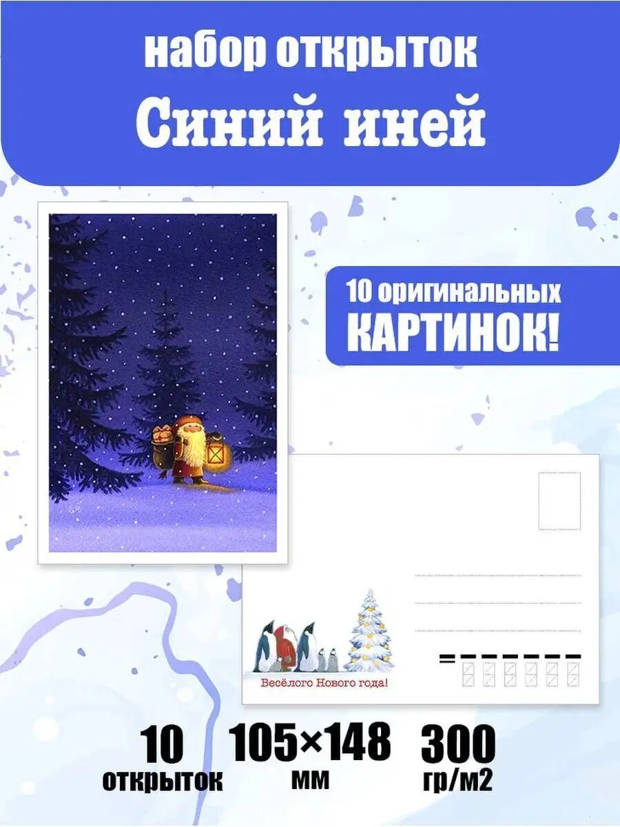 Почтовые открытки для посткроссинга "Синий иней", набор 10 шт.