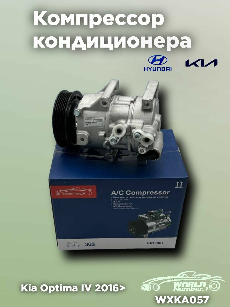 Компрессор кондиционера Kia Optima IV