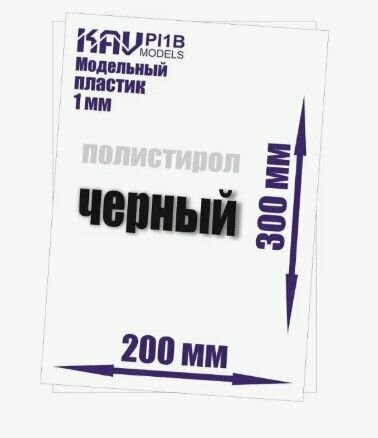 KAV models Пластик модельный листовой (полистирол), Черный, 1 мм