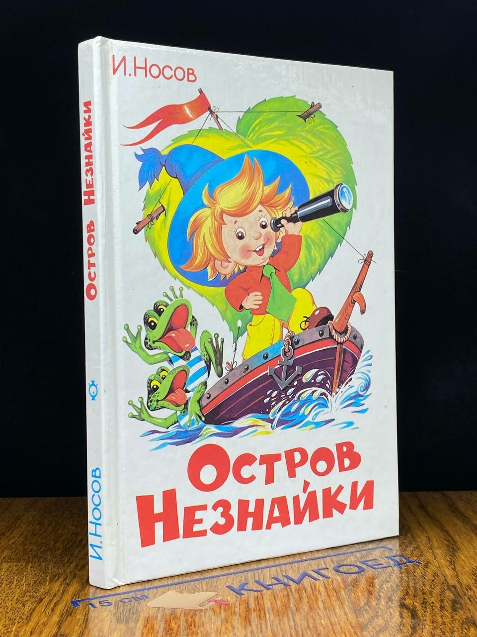 Книга. Остров Незнайки 2000 (2044596775230)