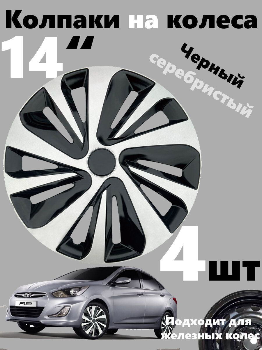 Колпаки для колёс 14", на диски, черные/серебристые, комплект 4 шт
