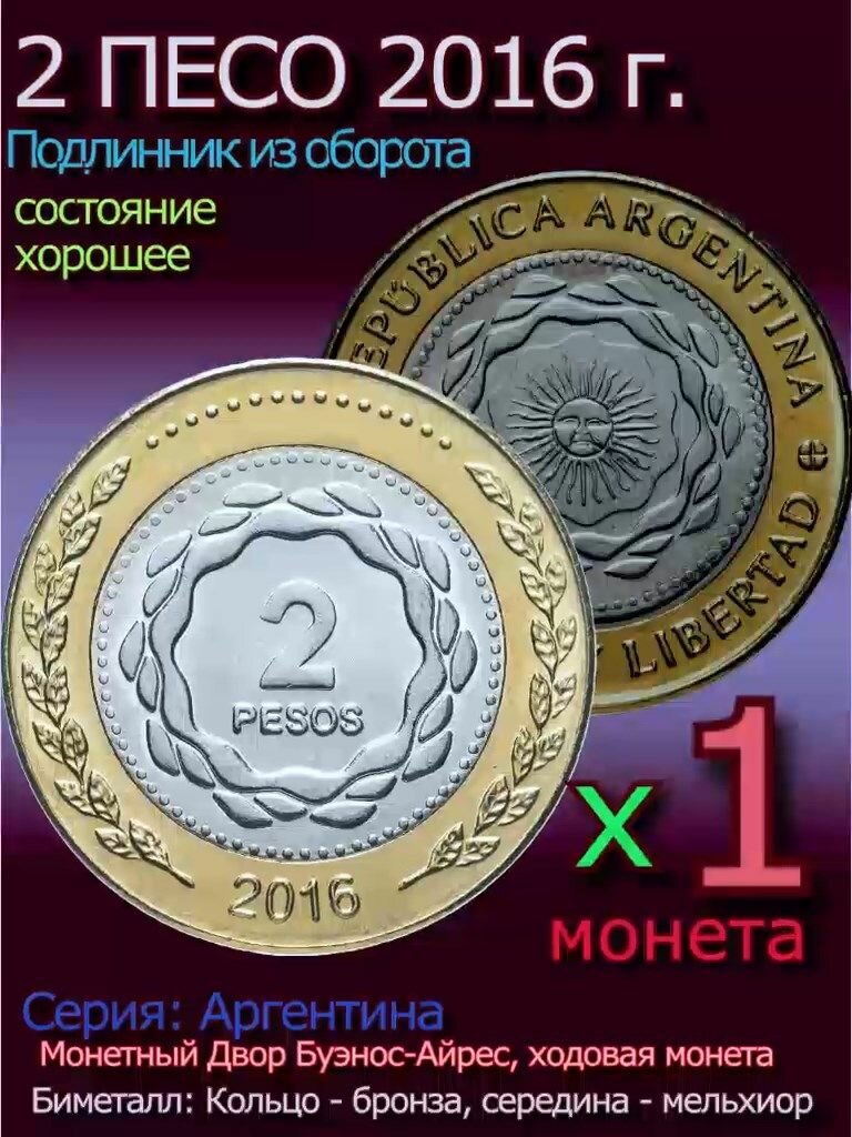 Монета 2 песо 2016 года БиМеталлическая, Аргентина, 2 pesos