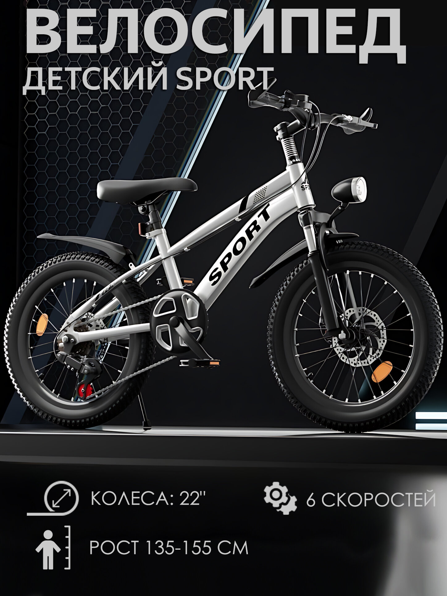 Велосипед детский SPORT 22 дюймов, на рост 135-155 см, передний амортизатор, двухдисковый тормоз, 6 скоростей, Серебро