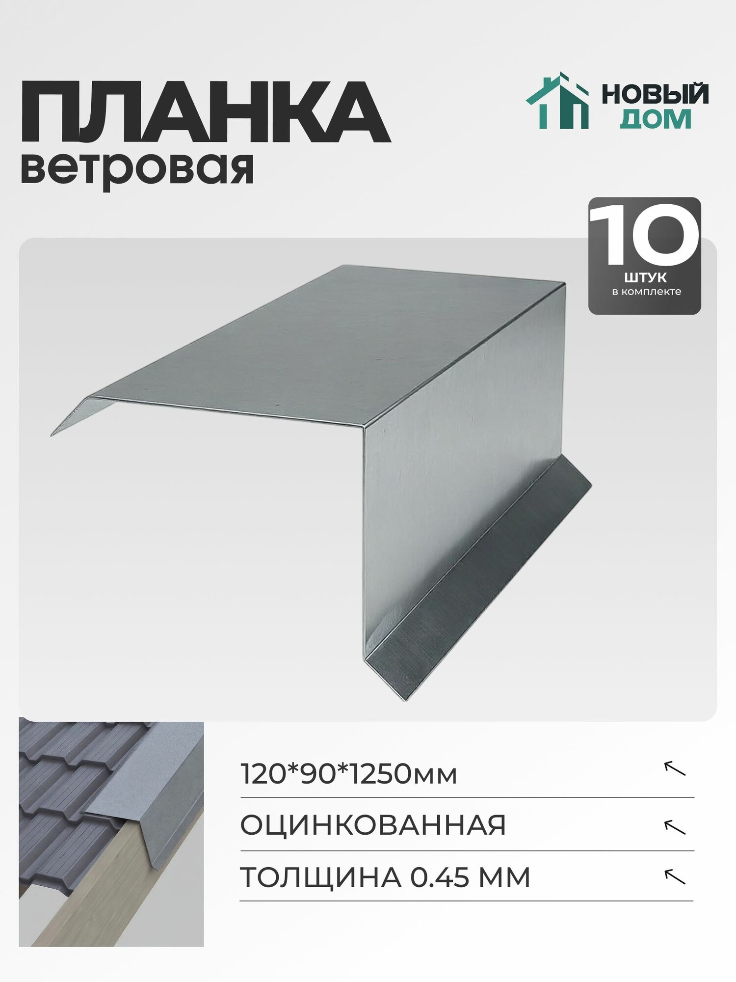 Ветровая планка (торцевая планка), 120х90мм, Длина 1250мм, Комплект 10шт, Оцинкованная, 0,45мм