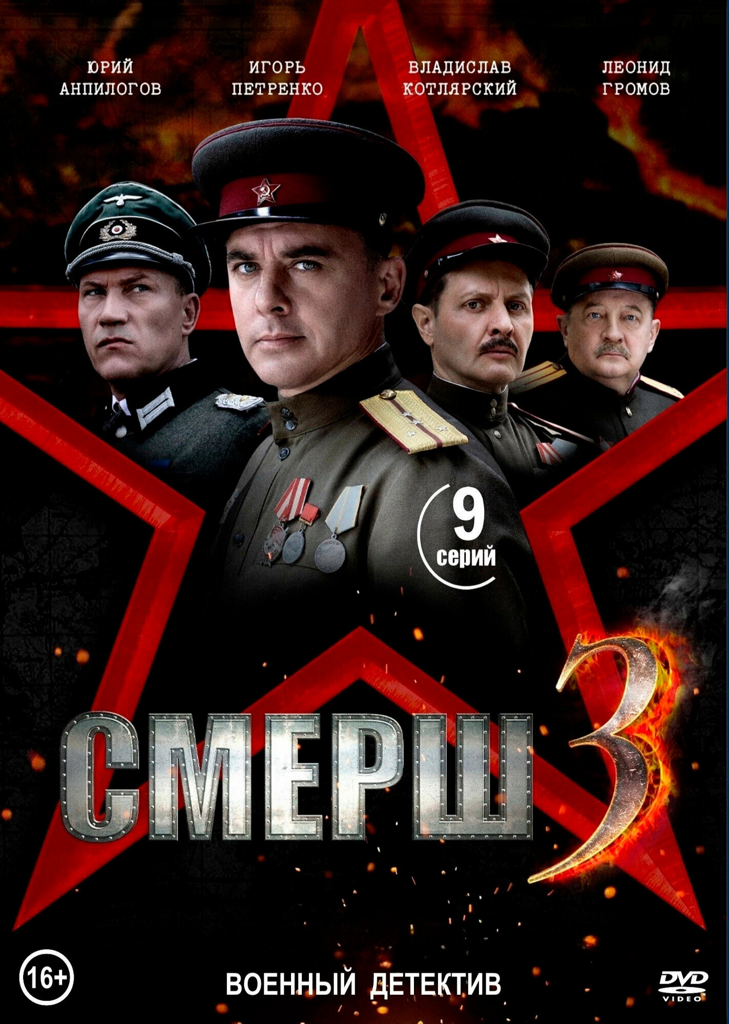 Смерш 3 (Россия, 2025, полная версия, 9 серий)