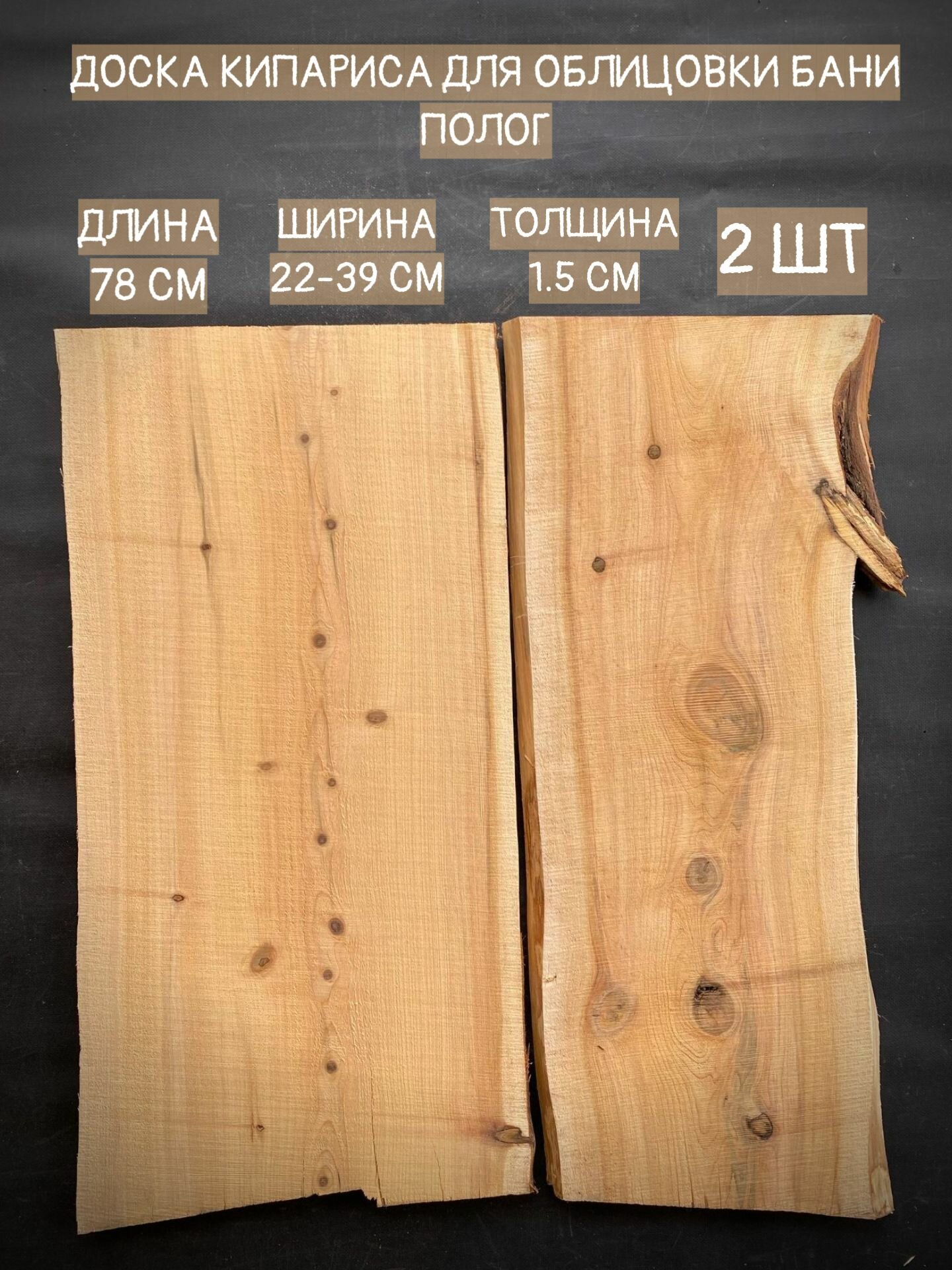 Доска Кипариса для облицовки бани Полог 780х220-390х15мм 2шт