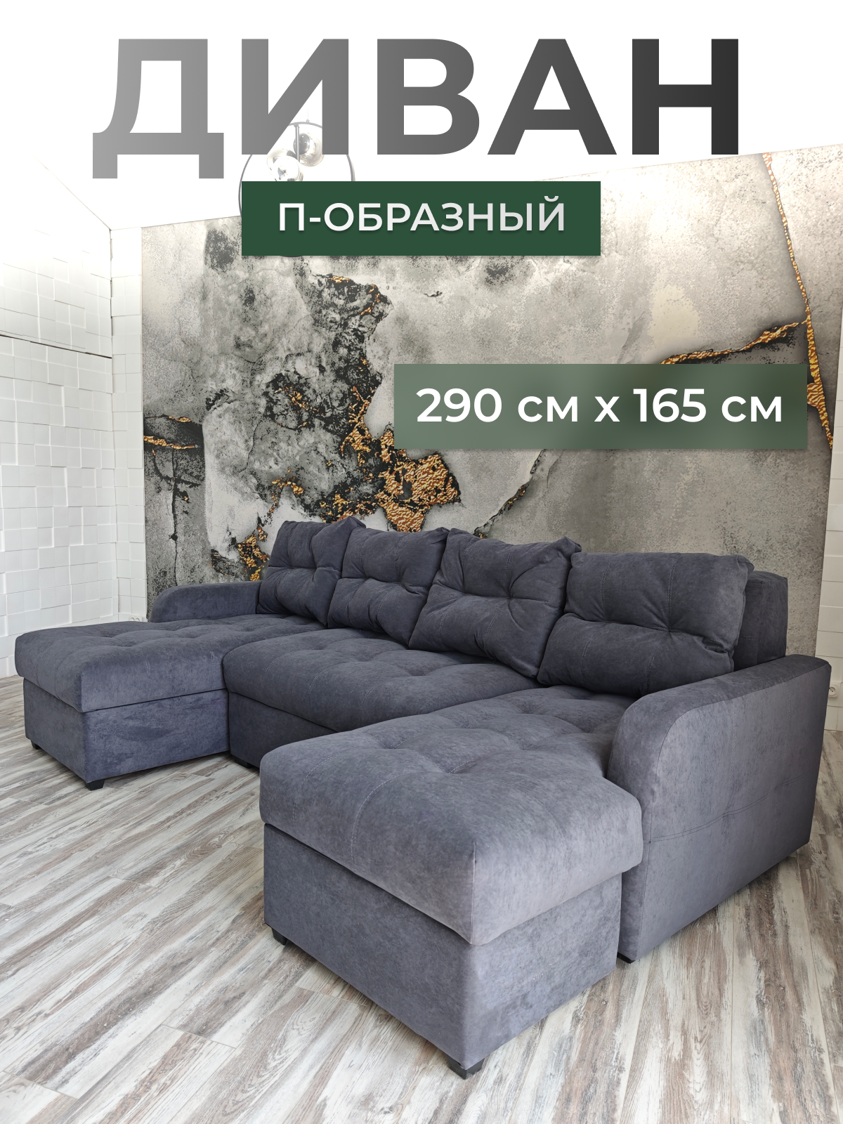 Большой диван п-образный 290*165 см серый велюр, подушки в комплекте