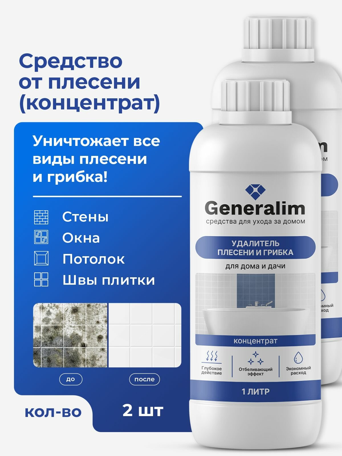 Уничтожитель плесени и грибка для ванной, набор из 2 штук Generalim
