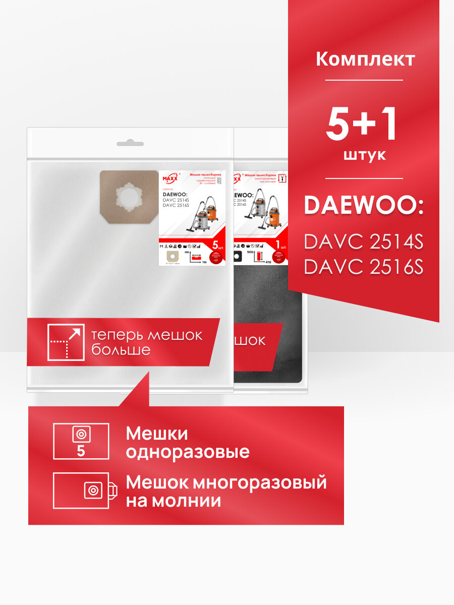 Мешки сменные и многоразовый для пылесоса DAEWOO DAVC 2514S, 2516S/DAVC 25PB