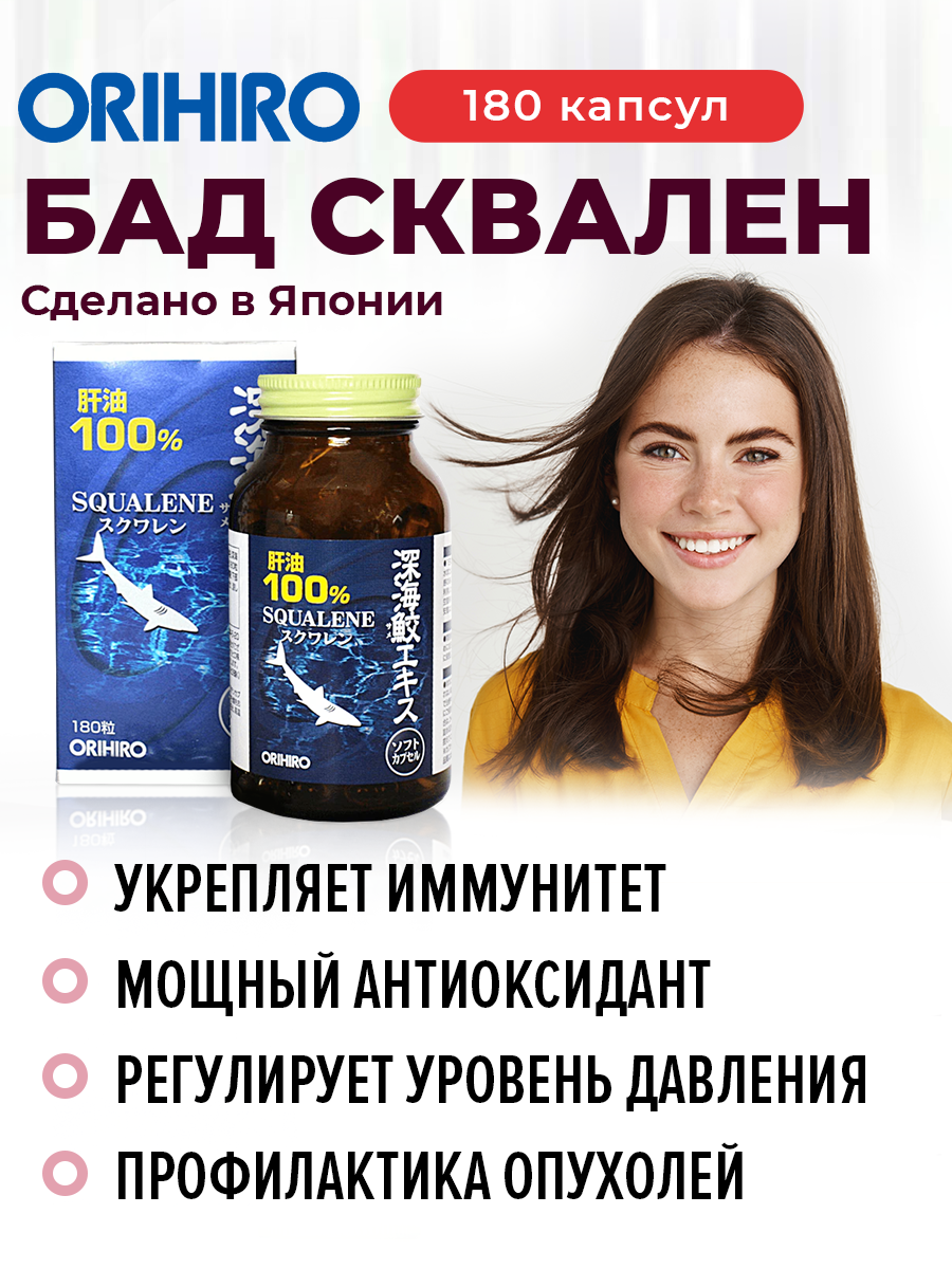 БАД "Сквален", 180 капсул, акулий жир, антиоксидантная защита и омоложение, ORIHIRO Япония