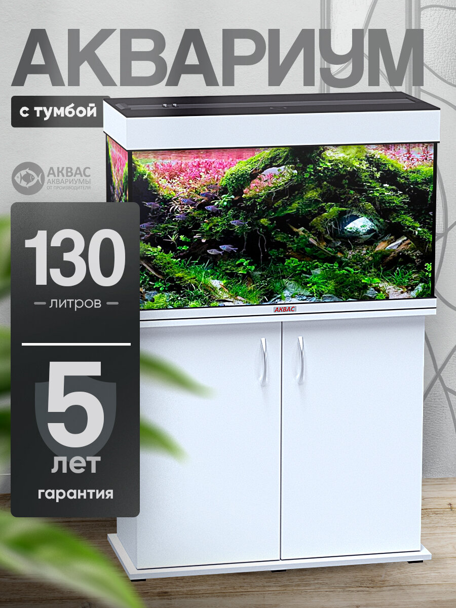 Аквариум 130 литров с тумбой крышкой и освещением (81х36х52 см) Аквас