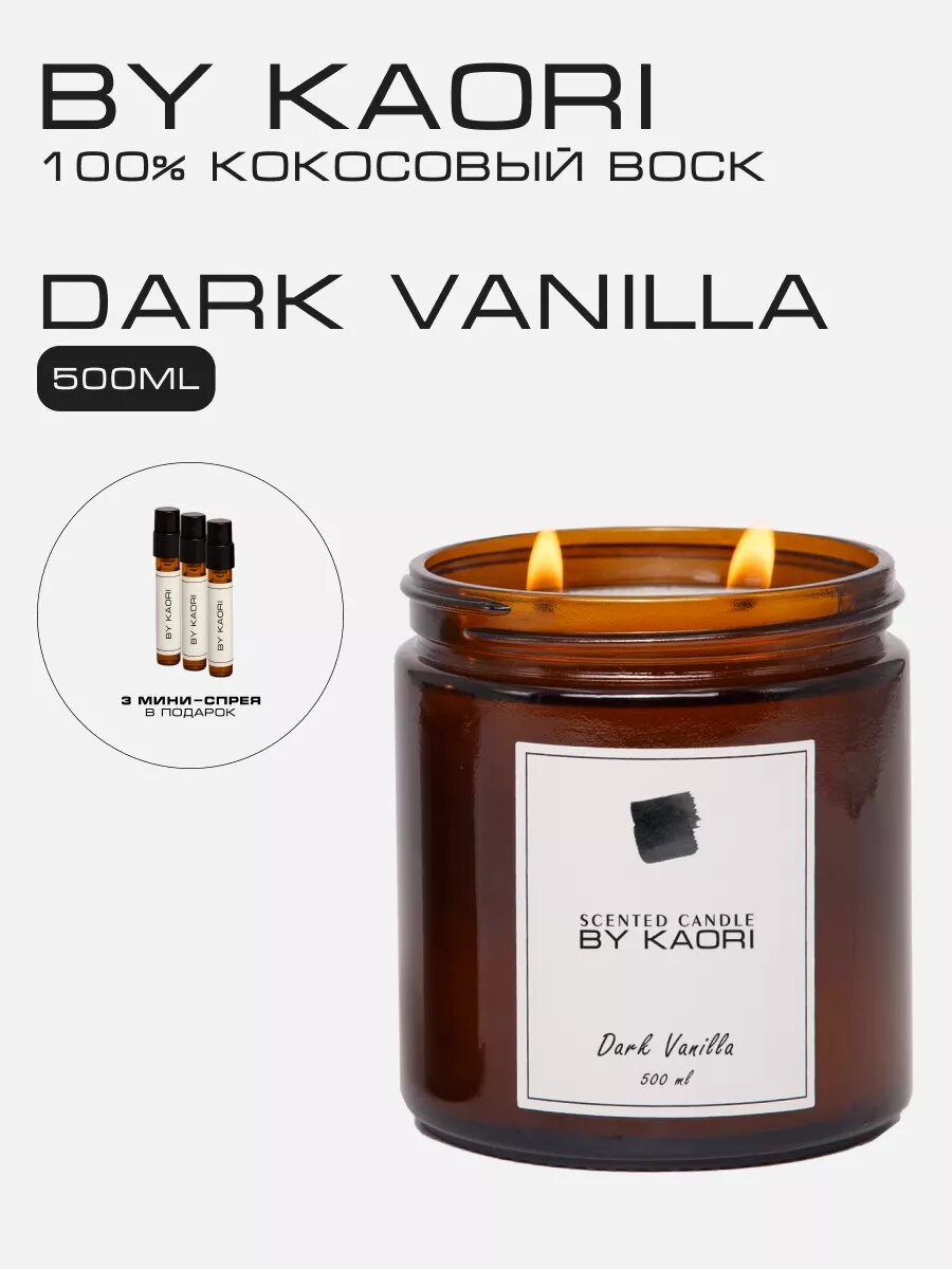 Свеча ароматическая восковая KAORI, 500 мл, аромат DARK VANILLA (Тёмная ваниль)