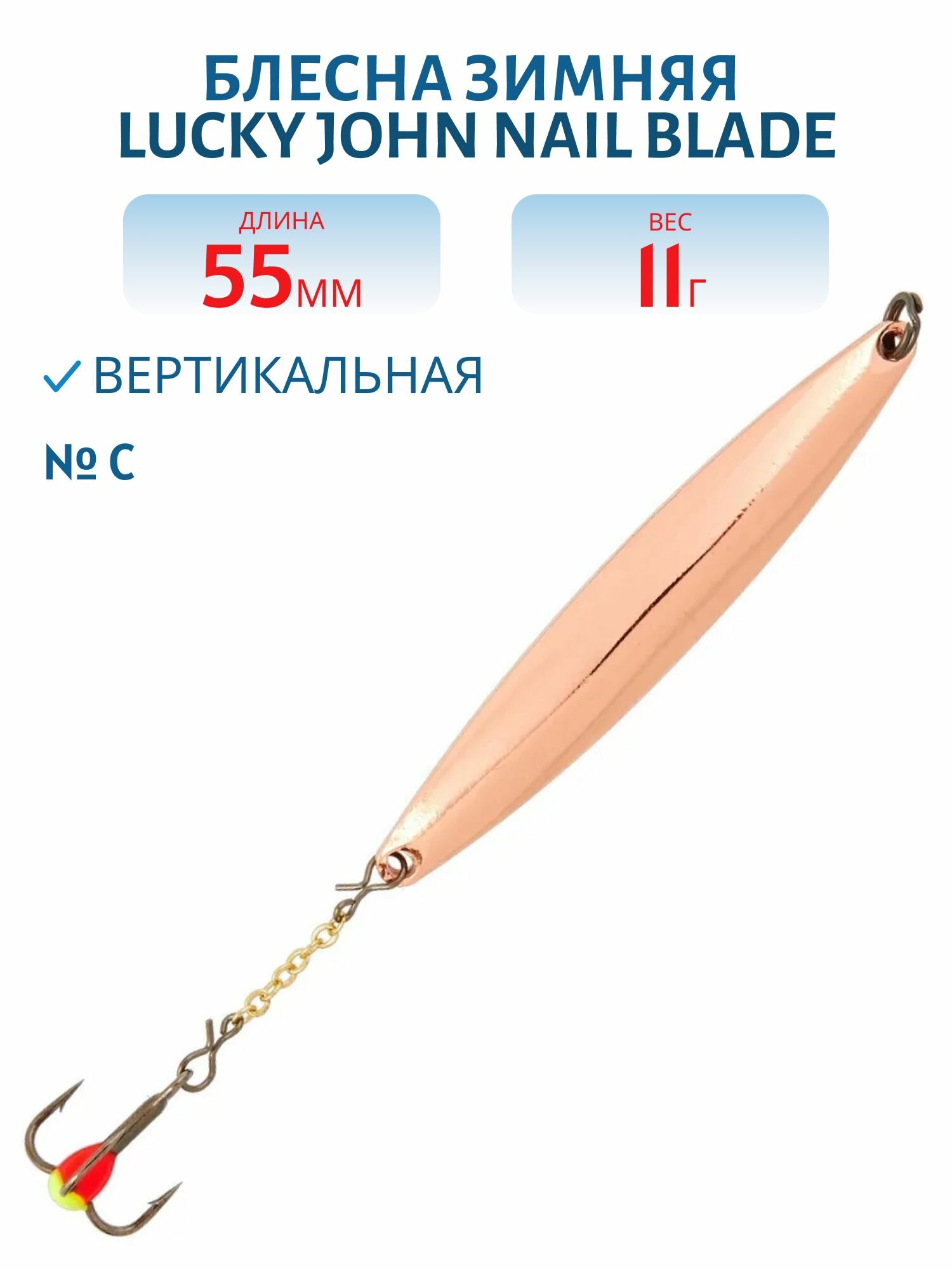 Блесна вертикальная зимняя Lucky John NAIL BLADE с цеп. и тр. 55мм C блистер