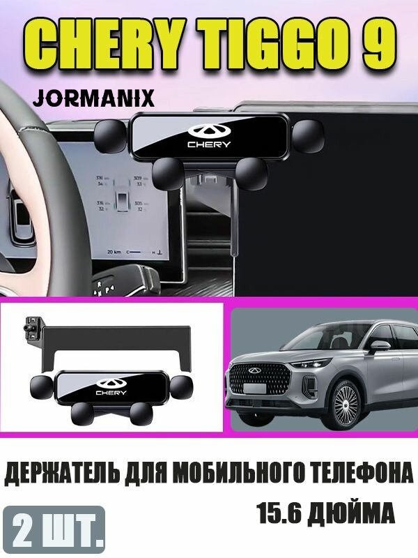 Chery Tiggo 9 Автомобильный держатель для телефона, Держатель для мобильного телефона Chery Tiggo 9, высококачественный автомобильный аксессуар
