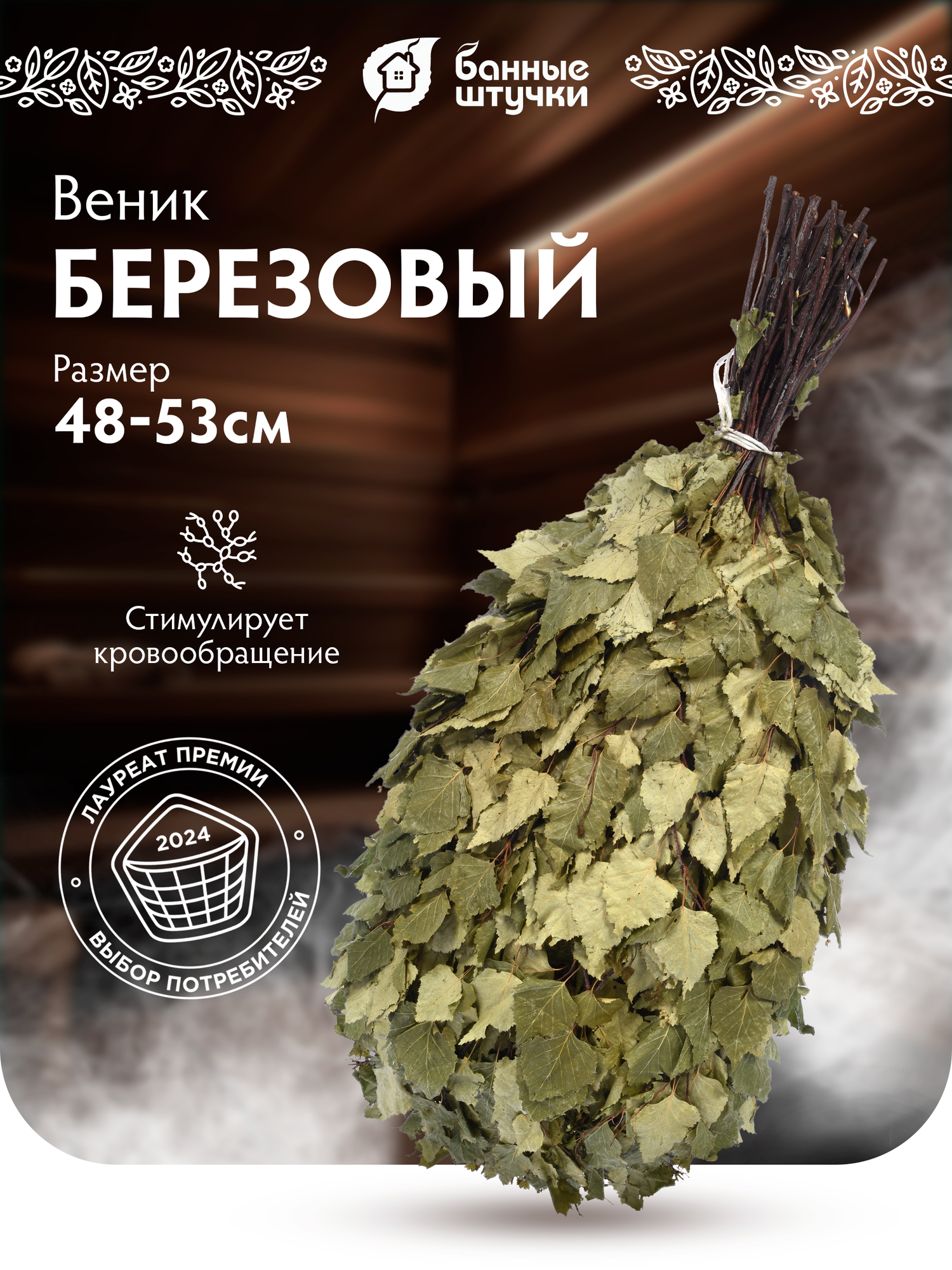 Веник березовый "Банные штучки", для бани и сауны, в упаковке