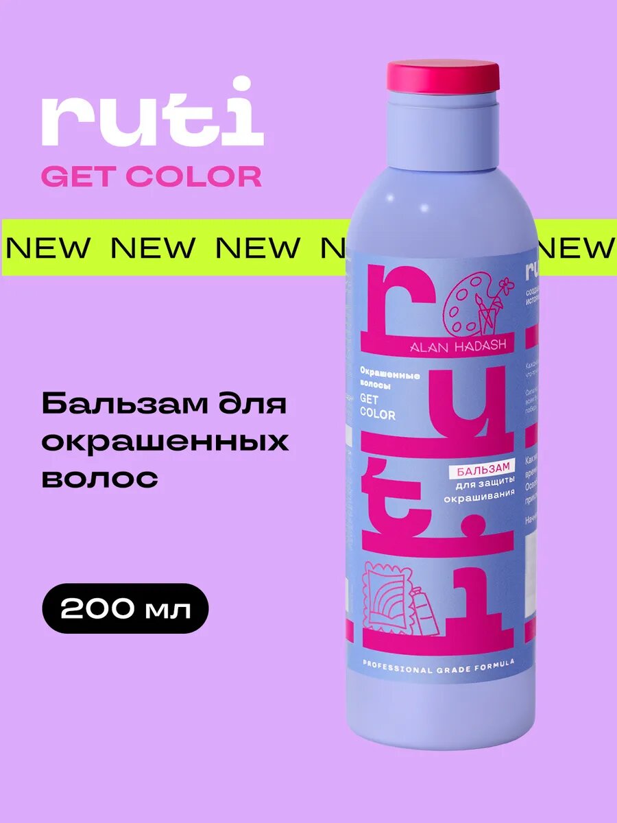 Бальзам RUTI GET COLOR для окрашенных волос 200 мл.