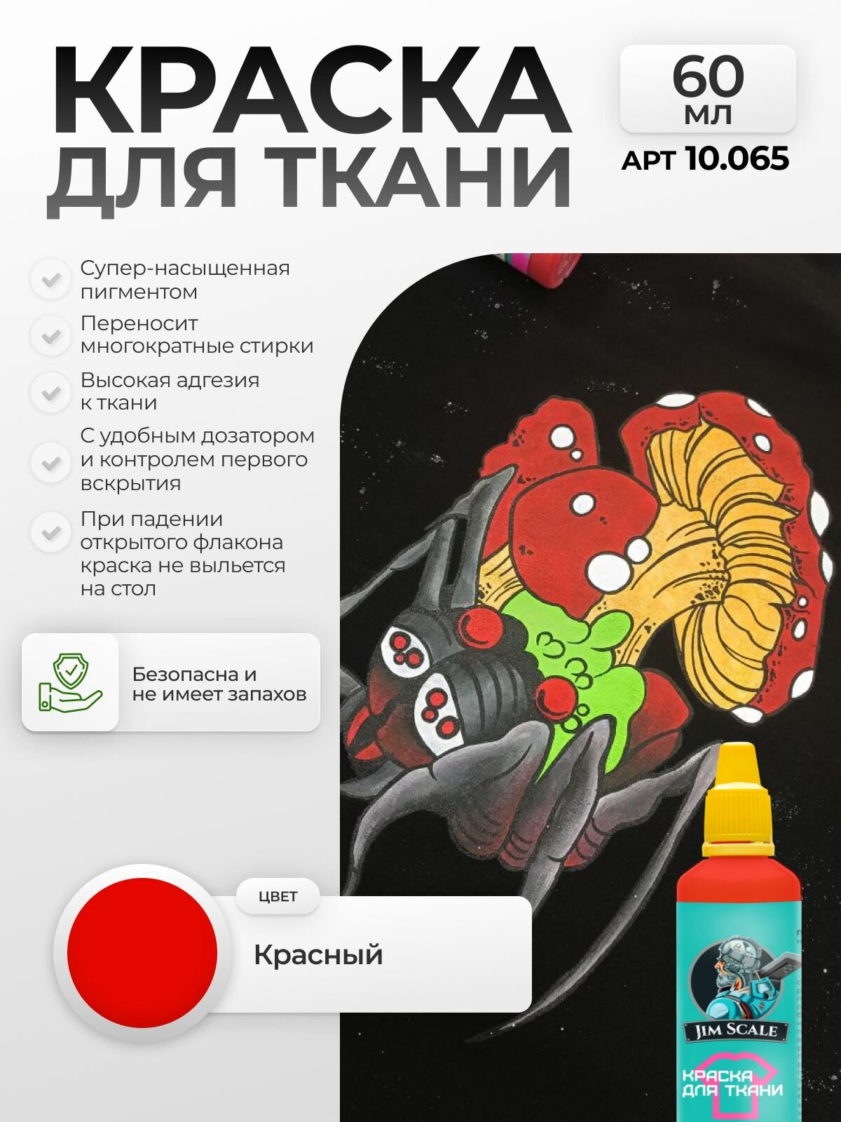 Акриловая краска для ткани и одежды Jim Scale: Красный Red 60 мл